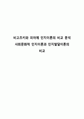 비고츠키와 피아제 인지이론의 비교 분석 사회문화적 인지이론과 인지발달이론의 비교-1페이지