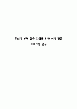 은퇴기 부부 갈등 완화를 위한 여가 활동 프로그램 연구-1페이지