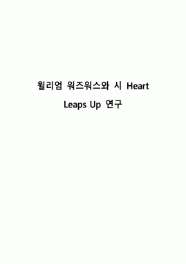 윌리엄 워즈워스와 시 Heart Leaps Up 연구-1페이지