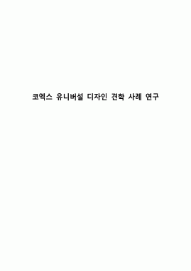코엑스 유니버설 디자인 견학 사례 연구-1페이지