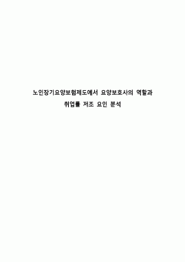 노인장기요양보험제도에서 요양보호사의 역할과 취업률 저조 요인 분석-1페이지