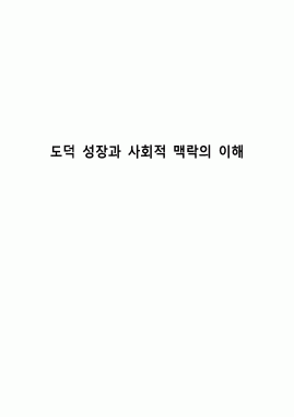 도덕 성장과 사회적 맥락의 이해-1페이지