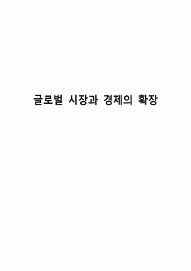 글로벌 시장과 경제의 확장-1페이지