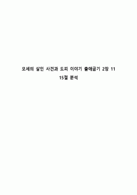 모세의 살인 사건과 도피 이야기 출애굽기 2장 11 15절 분석-1페이지