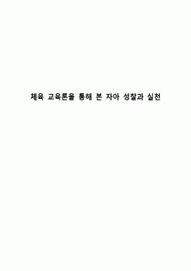 체육 교육론을 통해 본 자아 성찰과 실천-1페이지