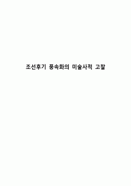 조선후기 풍속화의 미술사적 고찰-1페이지