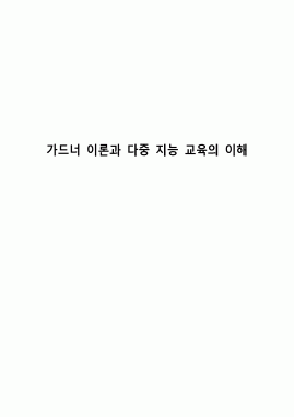 가드너 이론과 다중 지능 교육의 이해-1페이지