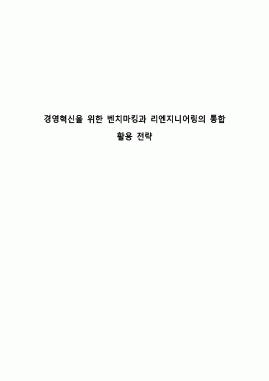 경영혁신을 위한 벤치마킹과 리엔지니어링의 통합 활용 전략-1페이지