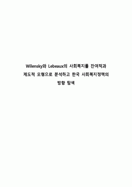 Wilensky와 Lebeaux의 사회복지를 잔여적과 제도적 모형으로 분석하고 한국 사회복지정책의 방향 탐색-1페이지