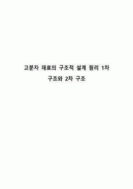 고분자 재료의 구조적 설계 원리 1차 구조와 2차 구조-1페이지