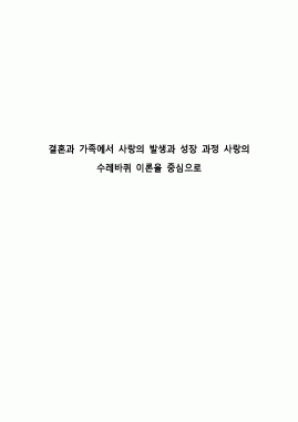 결혼과 가족에서 사랑의 발생과 성장 과정 사랑의 수레바퀴 이론을 중심으로-1페이지