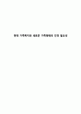 현대 가족복지와 새로운 가족형태의 인정 필요성-1페이지