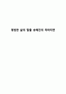 평범한 삶의 탈출 송혜진의 하마터면-1페이지