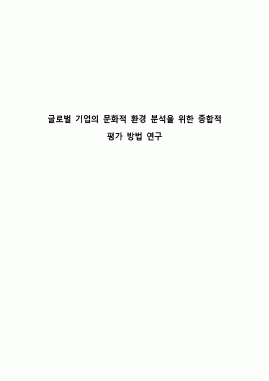 글로벌 기업의 문화적 환경 분석을 위한 종합적 평가 방법 연구-1페이지