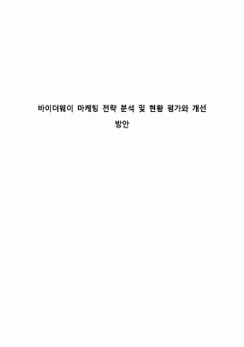 바이더웨이 마케팅 전략 분석 및 현황 평가와 개선 방안-1페이지