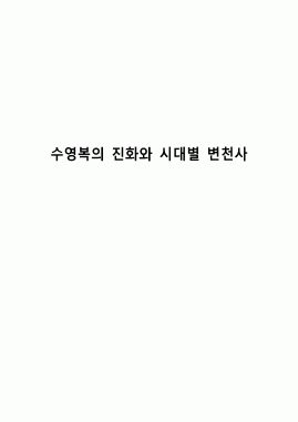 수영복의 진화와 시대별 변천사-1페이지