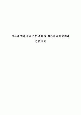 영유아 영양 공급 전문 계획 및 실천과 급식 관리와 건강 교육-1페이지