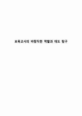 보육교사의 바람직한 역할과 태도 탐구-1페이지