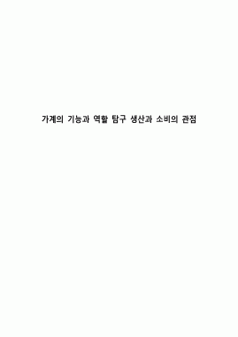 가계의 기능과 역할 탐구 생산과 소비의 관점-1페이지