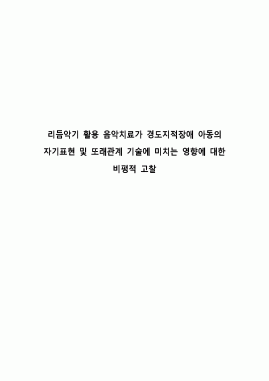 리듬악기 활용 음악치료가 경도지적장애 아동의 자기표현 및 또래관계 기술에 미치는 영향에 대한 비평적 고찰-1페이지
