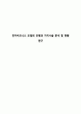 전자비즈니스 모델의 유형과 가치사슬 분석 및 현황 연구-1페이지
