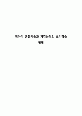 영아기 운동기술과 지각능력의 초기학습 발달-1페이지