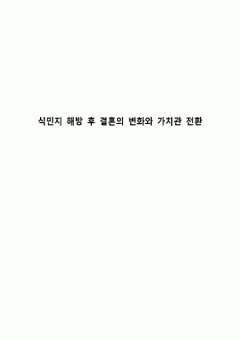 식민지 해방 후 결혼의 변화와 가치관 전환-1페이지