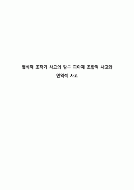 형식적 조작기 사고의 탐구 피아제 조합적 사고와 연역적 사고-1페이지