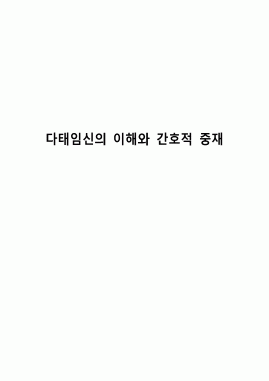 다태임신의 이해와 간호적 중재-1페이지