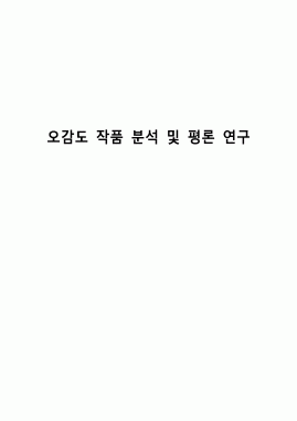 오감도 작품 분석 및 평론 연구-1페이지