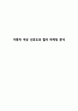 자동차 색상 선호도와 컬러 마케팅 분석-1페이지