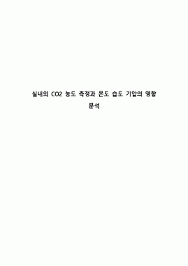 실내외 CO2 농도 측정과 온도 습도 기압의 영향 분석-1페이지