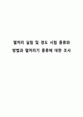 열처리 실험 및 경도 시험 종류와 방법과 열처리기 종류에 대한 조사-1페이지