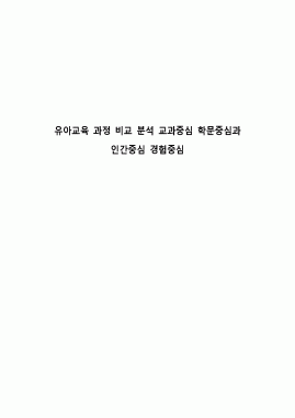 유아교육 과정 비교 분석 교과중심 학문중심과 인간중심 경험중심-1페이지
