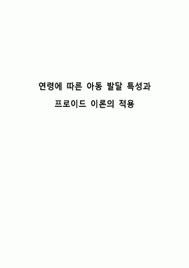 연령에 따른 아동 발달 특성과 프로이드 이론의 적용-1페이지