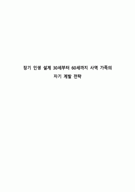 장기 인생 설계 30세부터 60세까지 사역 가족의 자기 계발 전략-1페이지