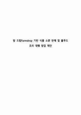 팜 드랍Farmdrop 기반 식품 소분 판매 및 홈푸드 조리 대행 창업 제안-1페이지