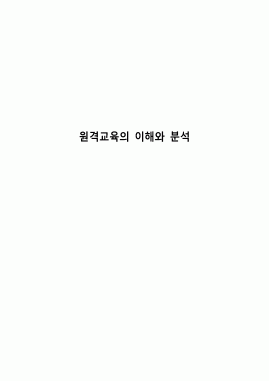 원격교육의 이해와 분석-1페이지