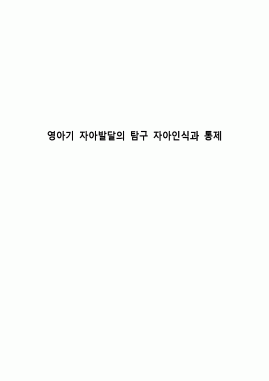 영아기 자아발달의 탐구 자아인식과 통제-1페이지