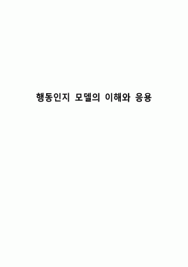 행동인지 모델의 이해와 응용-1페이지