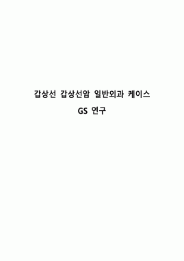 갑상선 갑상선암 일반외과 케이스 GS 연구-1페이지