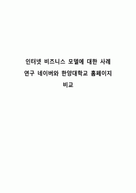 인터넷 비즈니스 모델에 대한 사례 연구 네이버와 한양대학교 홈페이지 비교-1페이지