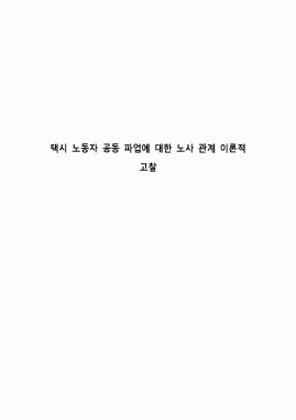택시 노동자 공동 파업에 대한 노사 관계 이론적 고찰-1페이지