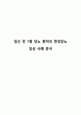 임신 전 1형 당뇨 환자의 현성당뇨 임상 사례 분석-1페이지