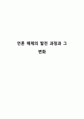 언론 매체의 발전 과정과 그 변화-1페이지
