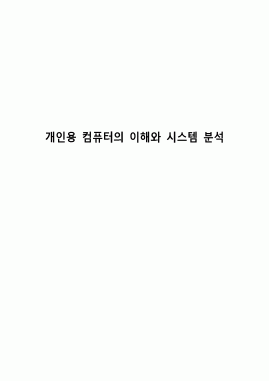 개인용 컴퓨터의 이해와 시스템 분석-1페이지
