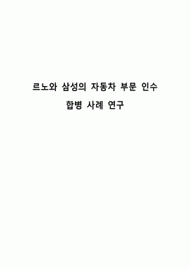 르노와 삼성의 자동차 부문 인수 합병 사례 연구-1페이지