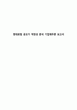 현대로템 공모가 적정성 분석 기업재무론 보고서-1페이지
