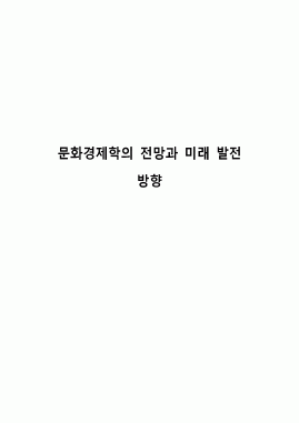 문화경제학의 전망과 미래 발전 방향-1페이지