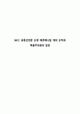 WCC 공동선언문 논쟁 에큐메니칼 계의 논박과 복음주의권의 입장-1페이지